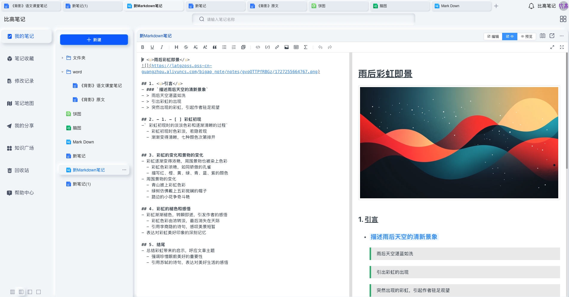 比高笔记 学习者可信赖的 智能学习笔记工具”